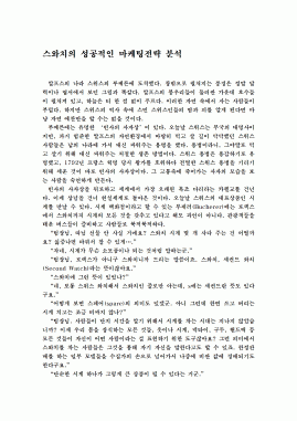 스와치의 성공적인 마케팅전략 분석-1페이지