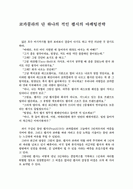 코카콜라의 단 하나의 적인 펩시의 마케팅전략-1페이지