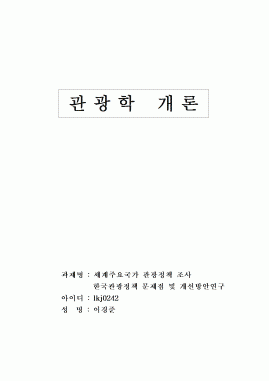 세계주요국가 관광정책 조사 , 한국관광정책의 문제점 및 개선방안연구-1페이지