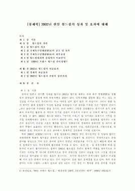 [경제학] 2002년 한일 월드컵이 미친 성과 및 효과에 대해-1페이지