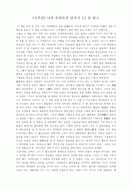 [독후감] 나의 문화유산 답사기 1,2 를 읽고-1페이지