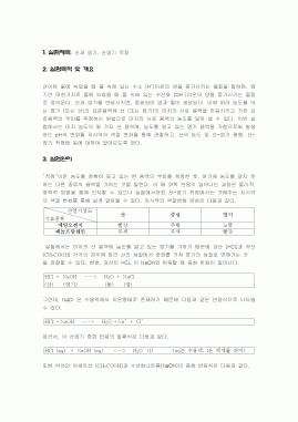 화학실험-산과 염기, 산염기적정과  pH 변화, 산해리상수 (당량점, 종말점, 몰농도, 노르말농도, 몰랄농도, 산과 염기의정의, pKa, Ka)-1페이지