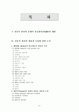 전통관리와 총체적 품질관리(TQM)의 의미와 차이점에 관한 논의(공공관리론)-1페이지