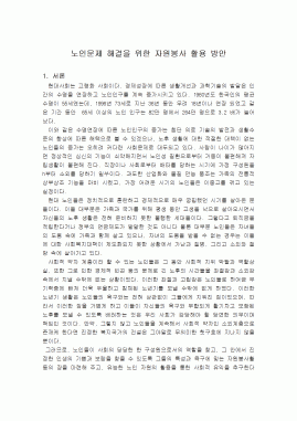 노인문제 해결을 위한 자원봉사 활용 방안-1페이지