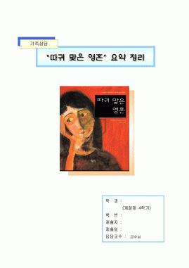 따귀맞은 영혼 요약 정리 발표자료-1페이지