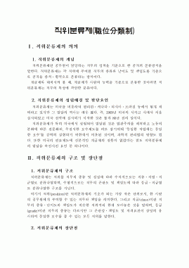 [사회과학] 직위분류제 -1페이지