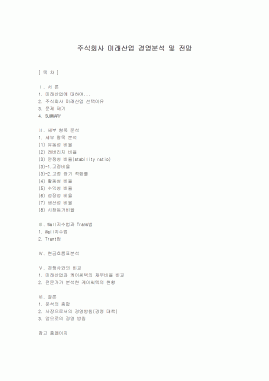 주식회사 미래산업 경영분석 및 전망-1페이지