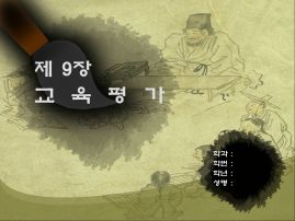 [사범/법학] 제 9장. 교육평가-1페이지