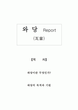 와당에 대한 정의와 역사 전반적인 개념 정리-1페이지