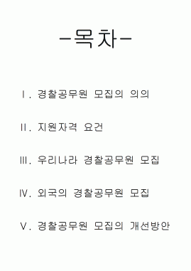 경찰공무원 모집 비교-1페이지