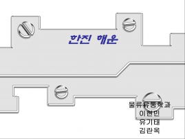 한진 해운 소개 현황 물류-1페이지