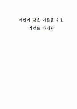 키덜트 마케팅에 대한 연구-1페이지