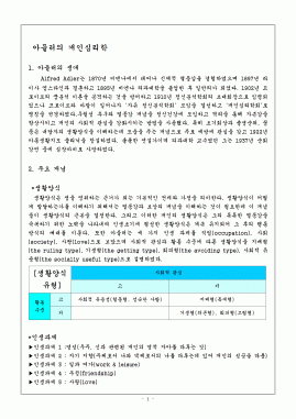 아들러의 개인심리학에 대한 내용을 요약 정리-1페이지