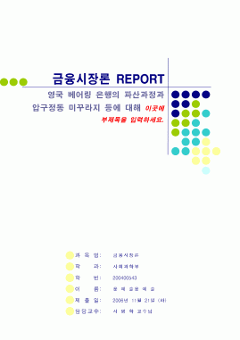 영국 베어링 은행의 파산과정과-1페이지