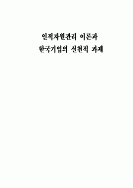 인적자원관리 이론과 한국기업의 실천적 과제-1페이지