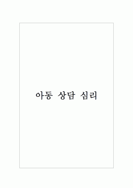 [아동상담심리] 정신분석 상담의 이론적 개념과 아동상담 사례 (상담 6일 분량의 아주 상세한 레포트)-1페이지