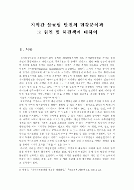 [한국사회문제E형] 지역간 불균형 발전의 현황분석과 그 원인 및 해결책에 대하여 - 지역간 불균형 발전의 현황, 수도권 집중 현황, 해결방안-1페이지