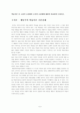 고전적 조건화와 조작적 조건화에 대한 비교 고찰-1페이지