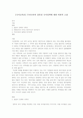 [국어교육론] 우리나라의 잘못된 국어정책에 대한 비판적 고찰-1페이지