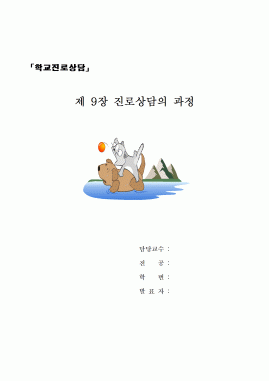 09장 진로상담과정-1페이지