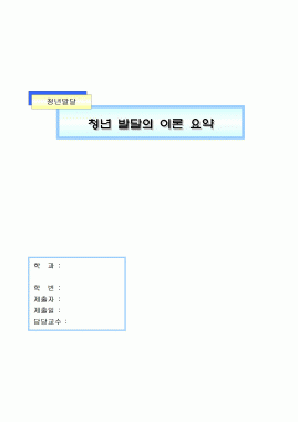 청년발달 기초이론-1페이지