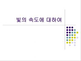 빛의 속도에 대하여-1페이지