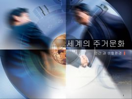 세계의 주거문화-1페이지