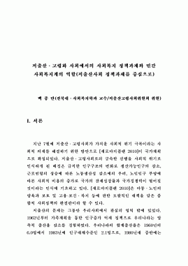 저출산,고령화 사회에서의 사회복지 정책과제와 민간 사회복지계의 역할-1페이지