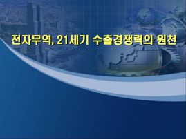 무역자동화KTNET - 전자무역, 21세기 수출경쟁력의 원천-1페이지