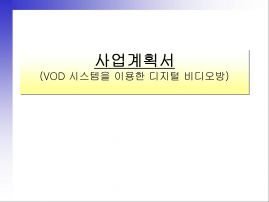 VOD 시스템을 이용한 디지털 비디오방 사업계획서-1페이지