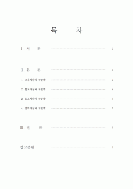 고전문학의 사상적 흐름-1페이지