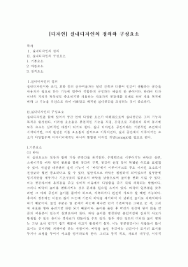 [디자인] 실내디자인의 정의와 구성요소-1페이지