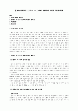 [교육사회학] 한국의 사교육비 문제에 대한 해결방안-1페이지