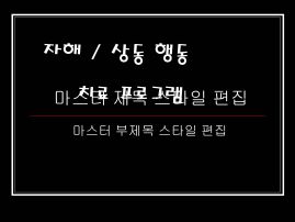 자해 및 상동 행동 치료 프로그램 (레포트월드에 한글자료도 있음)-1페이지