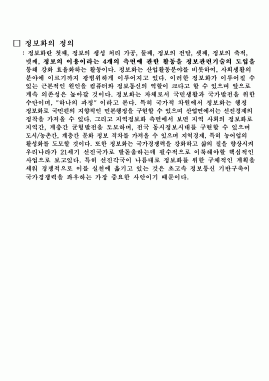 정보화의 개념과 정의-1페이지