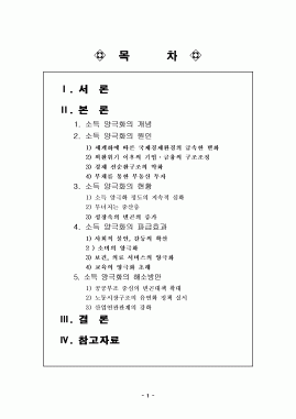 [한국사회문제] 우리나라의 소득 양극화의 원인과 현황 조사 및 소득양극화의 해결방안-1페이지