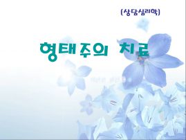 [상담심리학] 형태주의 치료에 대한 모든 것-1페이지