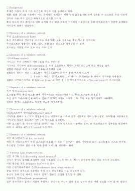 Wireless network part1(무선 네트워크 파트1)-1페이지