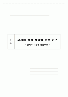 체벌에 대한 개념과 외국의 사례 및 체벌 사태 해결방안 [인터뷰 포함등등 활용도 높음]-1페이지