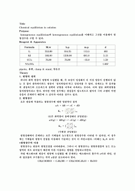 용액상의 화학평형 (Chemical equilibrium in solution) 예비보고서-1페이지