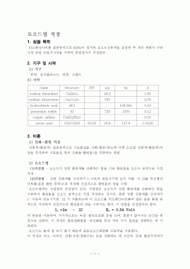 [화학] 요오드법 적정-1페이지