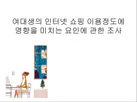 여대생의 인터넷 쇼핑 이용정도에 영향을 미치는 요인에 관한 조사-1페이지