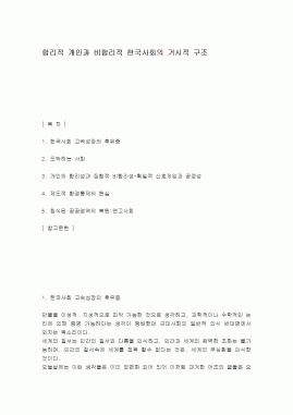 합리적 개인과 비합리적 한국사회의 거시적 구조-1페이지