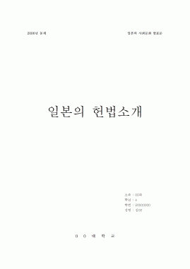 일본의 헌법소개-1페이지