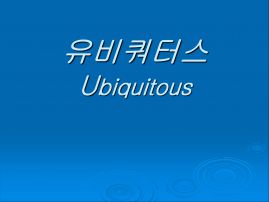 유비쿼터스 컴퓨팅 시대에 우리나라가 나아가야 할 길-1페이지