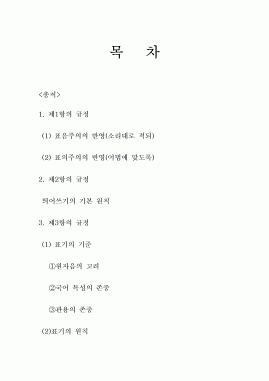 현행 한글 맞춤법의 원리-1페이지