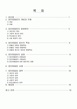 [사회복지] 집단따돌림 -1페이지