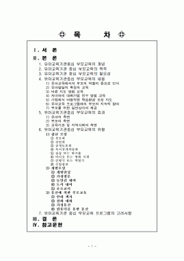 [부모교육] 유아교육기관중심 부모교육의 목적 필요성 내용 유형 등에 대한 고찰-1페이지