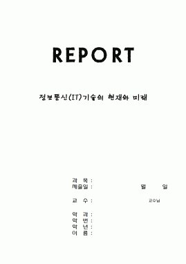 정보통신기술(IT)의 현재와 미래-1페이지