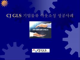 CJ GLS 기업물류 아웃소싱 성공사례-1페이지